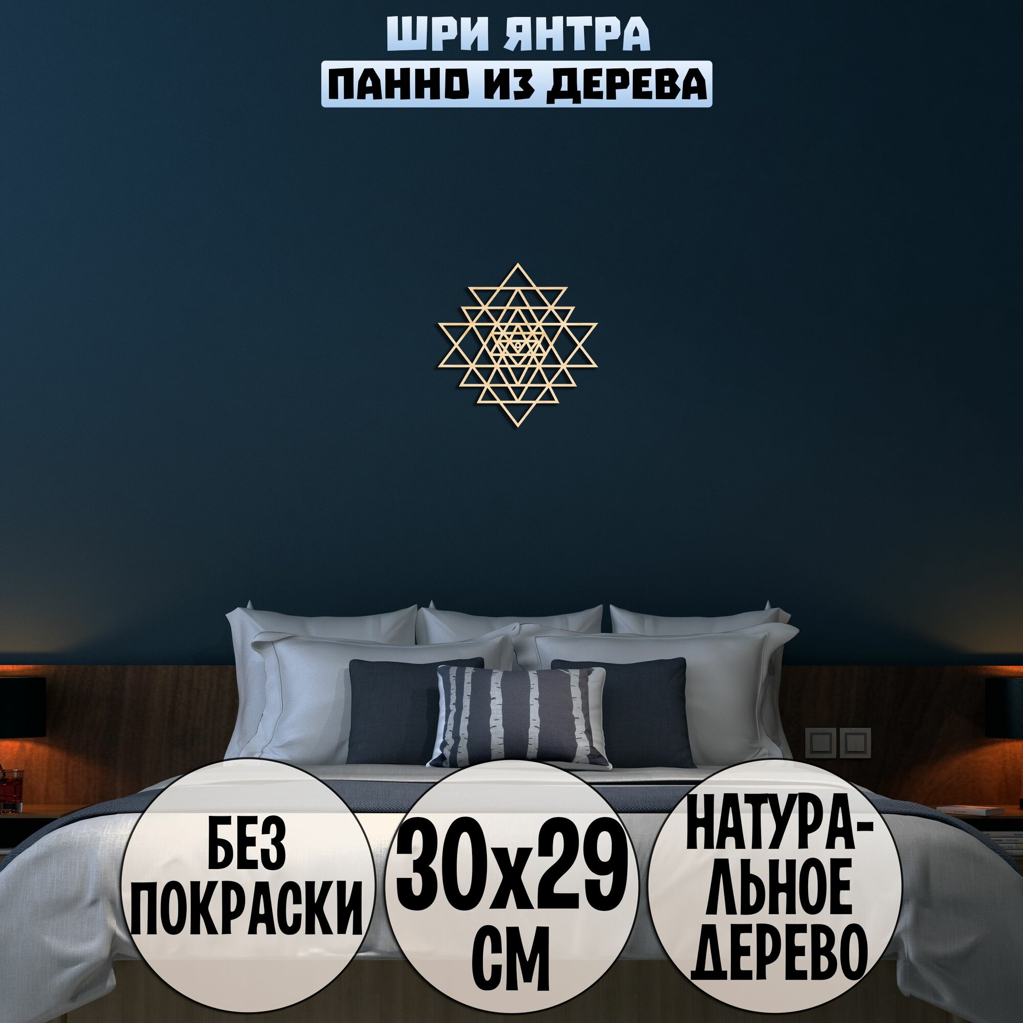 Панно на стену Шри Янтра, декорация настенная, декор для интерьера (Тантра-йога, космос)