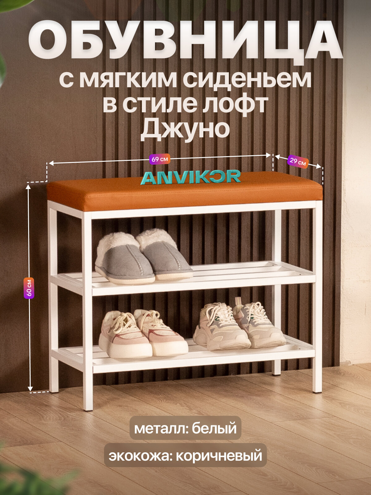 Обувница в прихожую металлическая в стиле лофт Джуно белый/коричневый