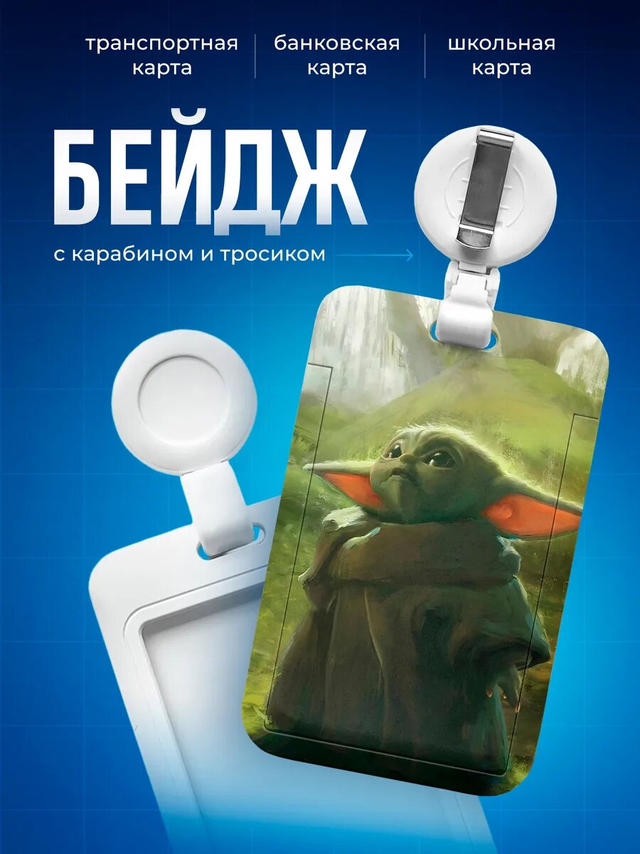 Бейдж с принтом, чехол для пропуска, с карабином и тросиком Мандалорец Грогу