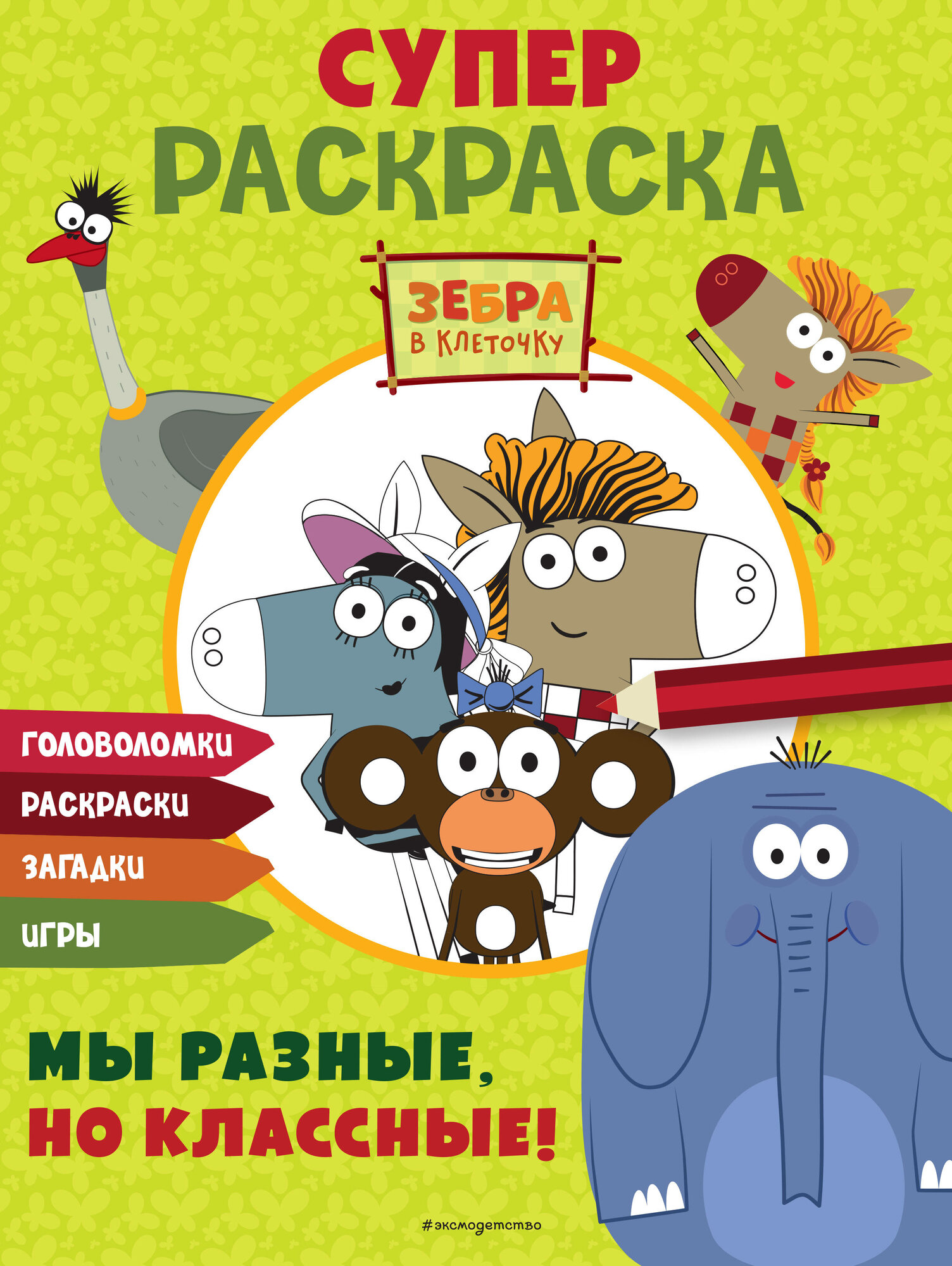 Зебра в клеточку. Супер раскраска. Мы разные, но классные! /