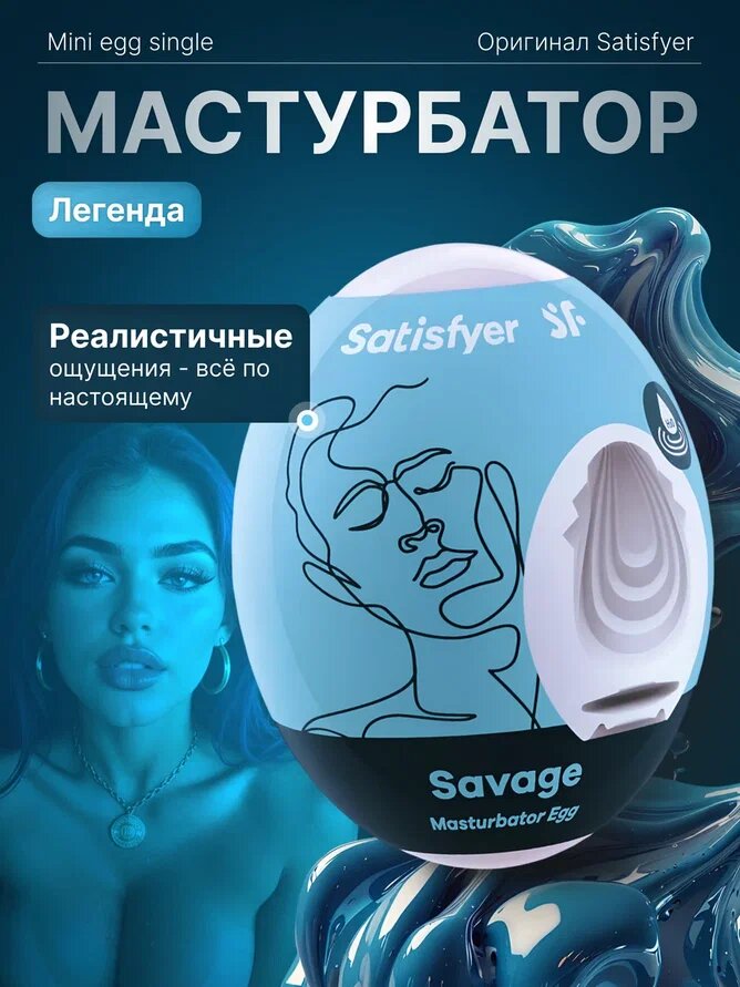 Satisfyer Мини-мастурбатор Savage, белый