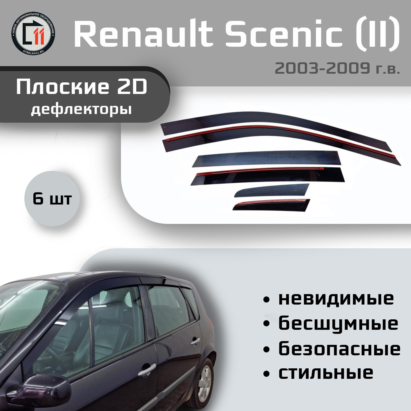 Дефлекторы 2D для RENAULT SCENIC 2003-2009 (II+II рестайлинг), 6шт
