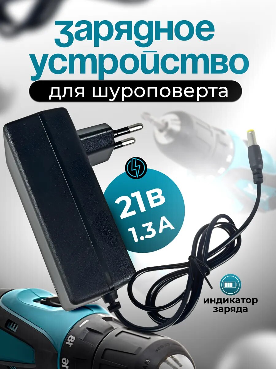 Зарядное устройство 21V 1,3A / адаптер для шуруповертов, разъем 5,5мм*2,1мм
