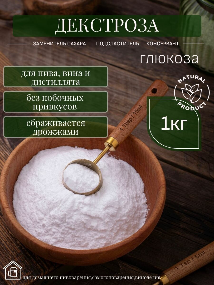 Декстроза / Глюкоза 1кг (для самогона и карбонизации пива)