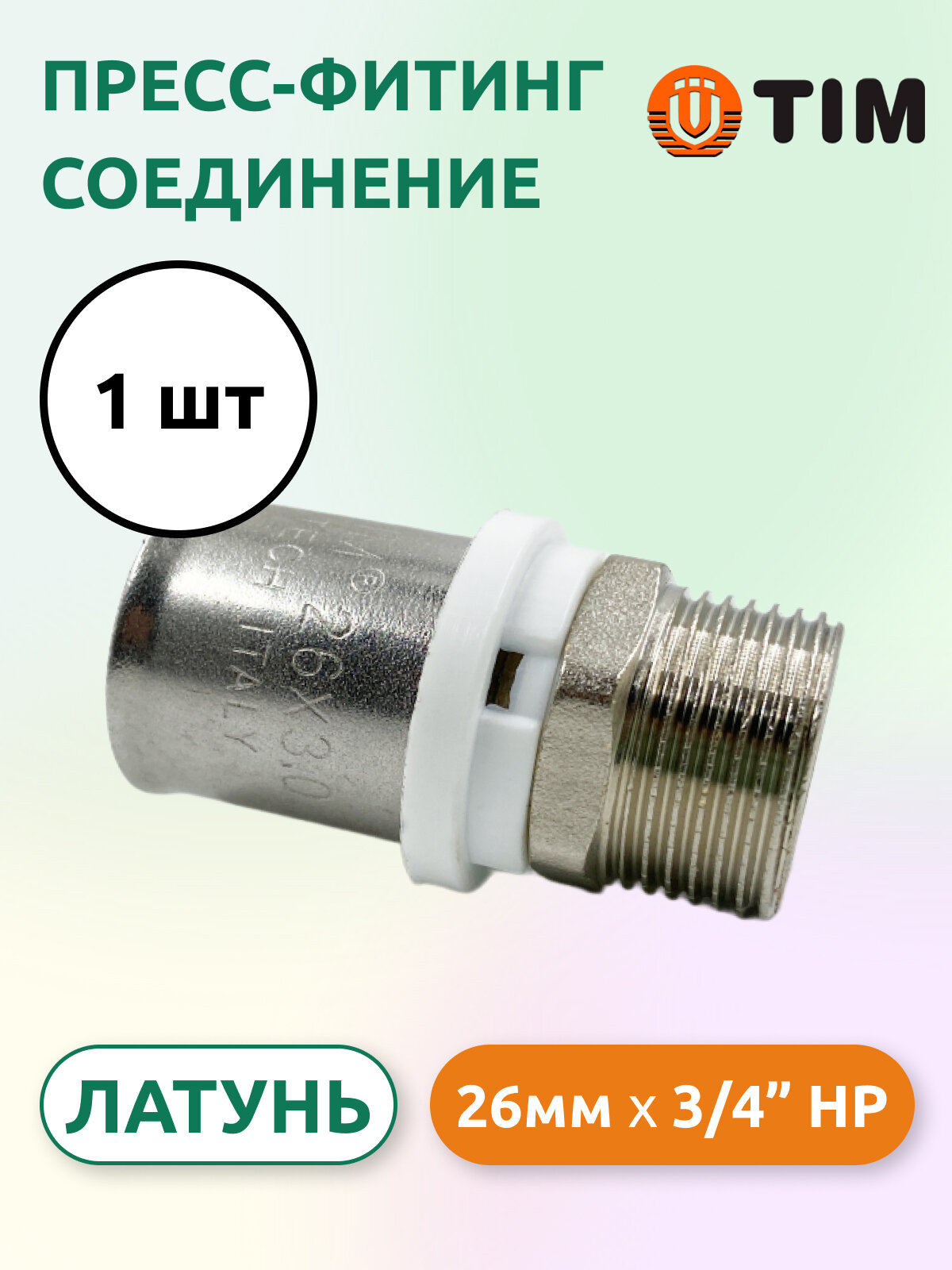 Пресс-фитинг соединение Tim 26мм x 3/4" НР, латунь