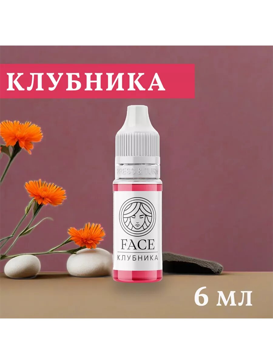 Face Клубника пигмент для перманентного макияжа губ