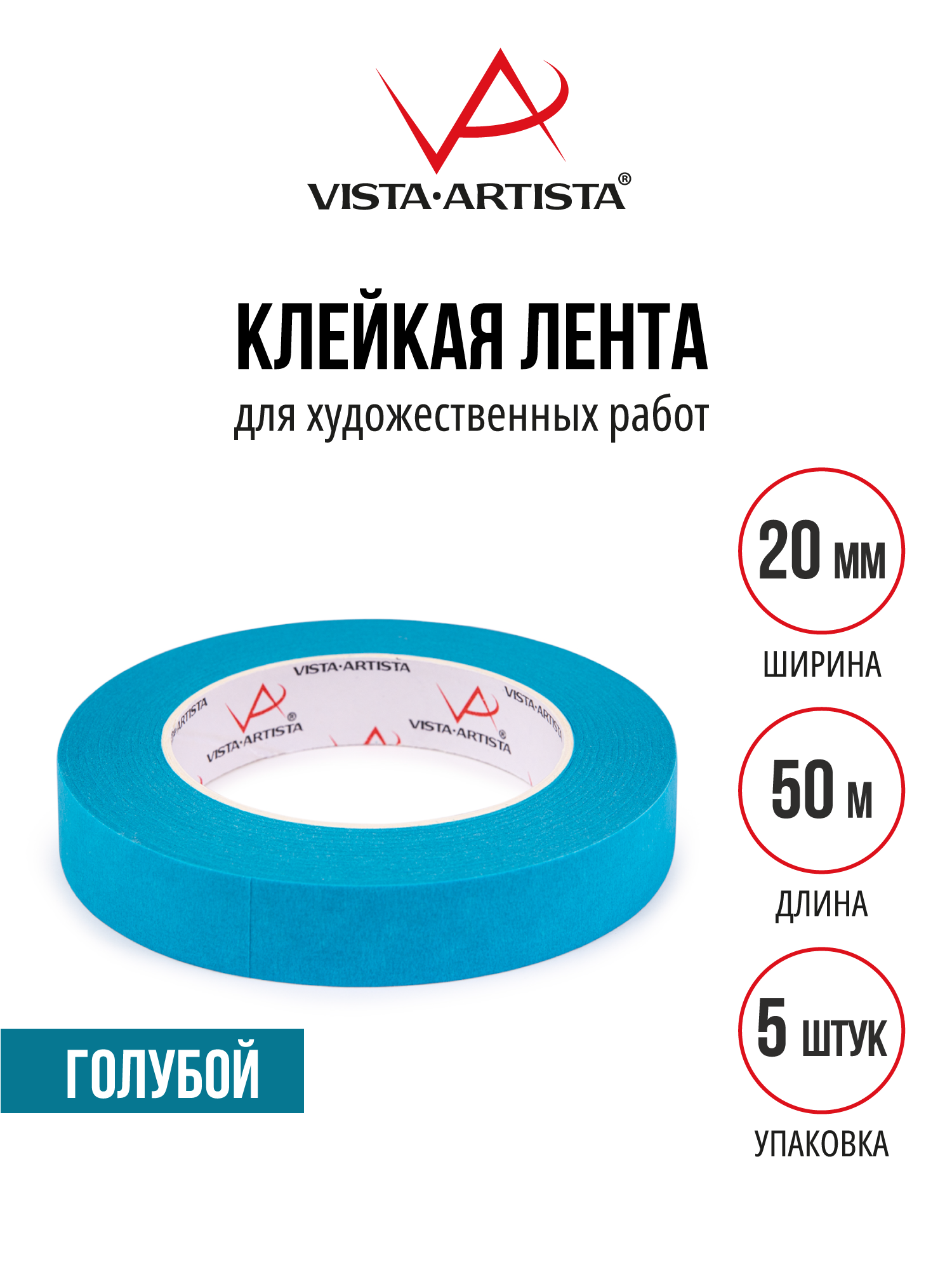 Малярный скотч 5 шт. "VISTA-ARTISTA" для художественных работ VPTC-02 20 мм х 50 м голубой