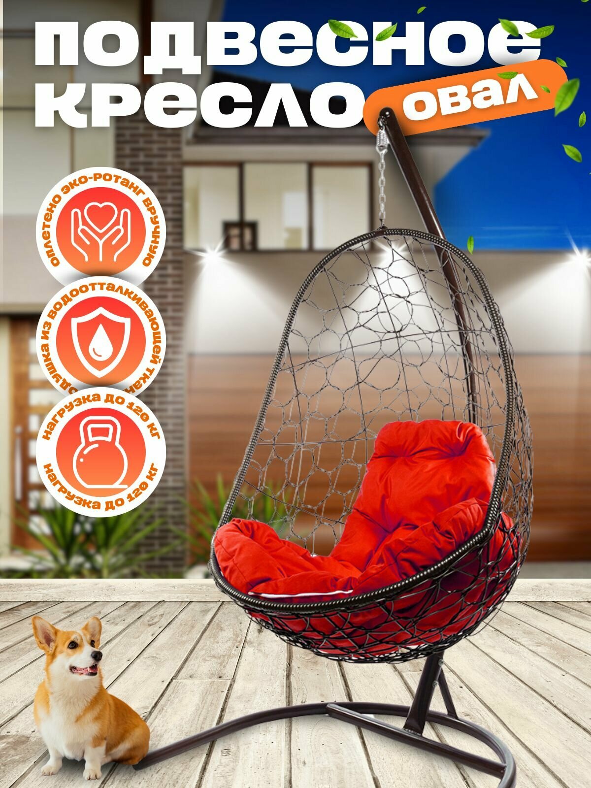 Подвесное кресло "Овал" коричневое с красной подушкой