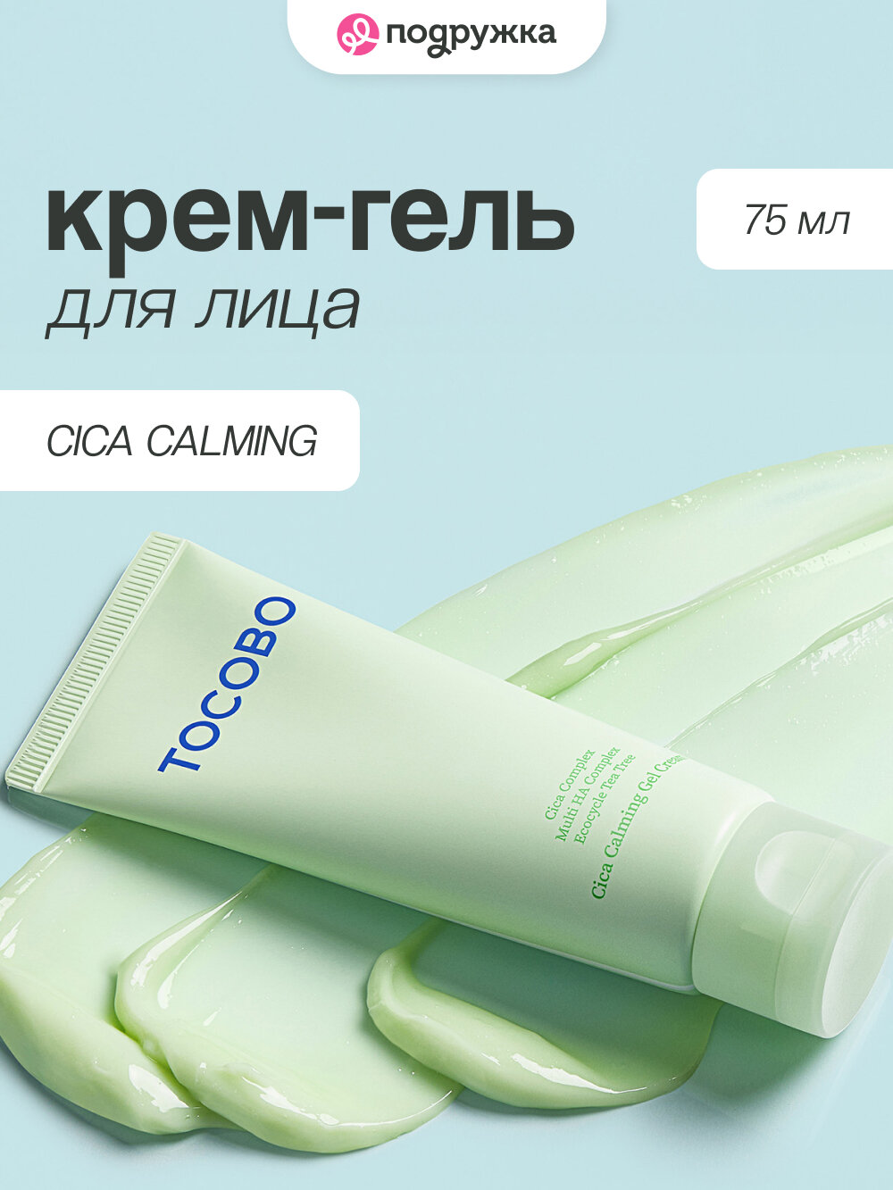 Крем-гель для лица TOCOBO CICA CALMING успокаивающий с экстрактом центеллы 75 мл