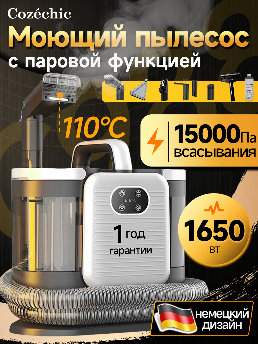 Моющий пылесос Cozéchic для чистки диванов, ковров, салонов автомобилей, для химчистки, с функцией паровой очистки