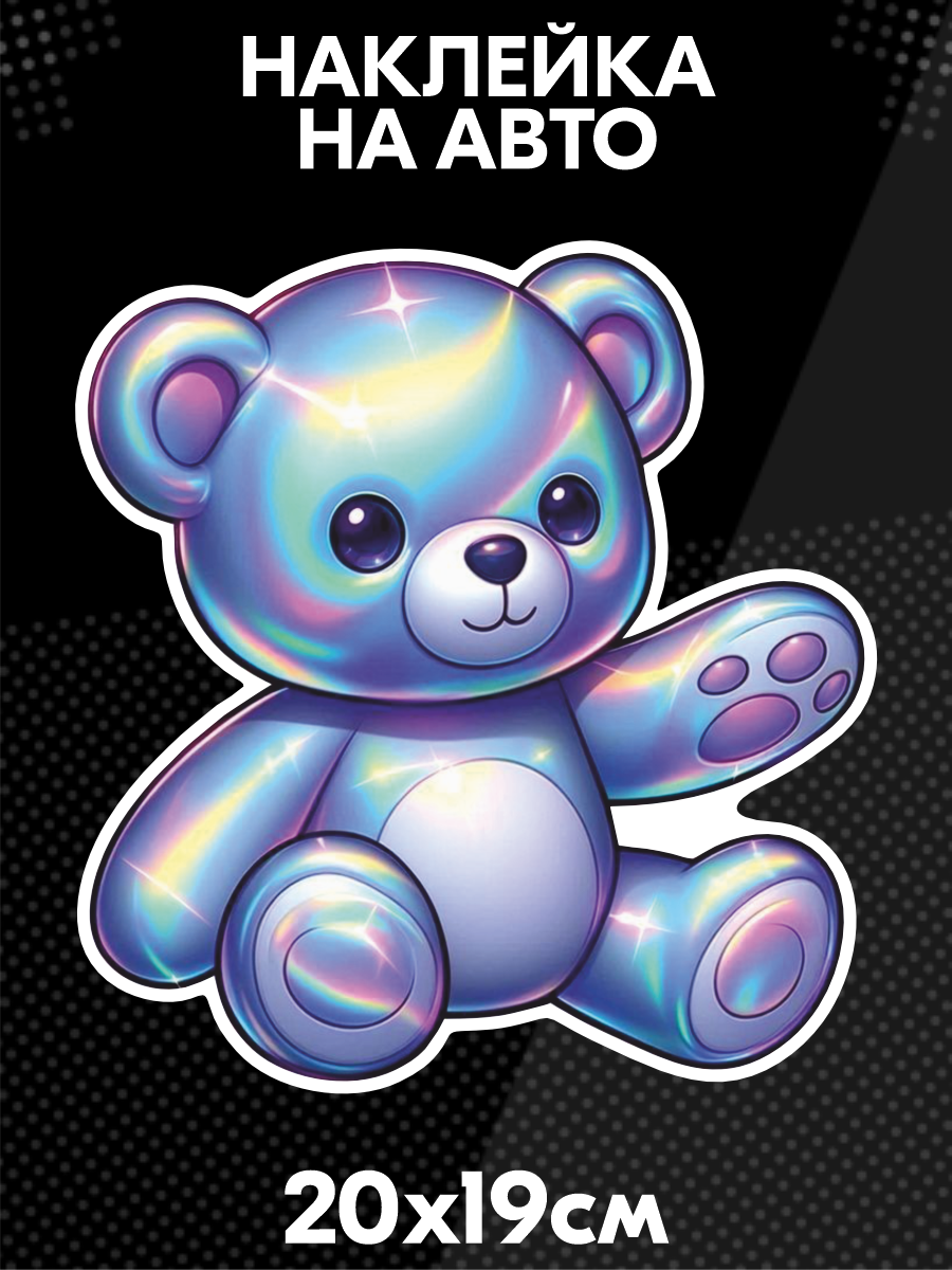 Наклейка на авто Мишка медведь