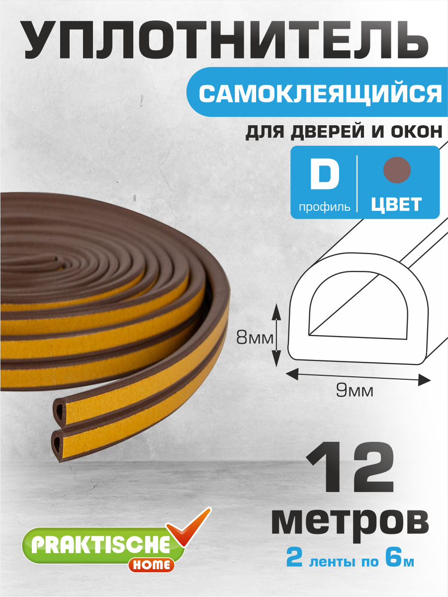 Уплотнитель для окон, для дверей самоклеящийся `PRAKTISCHE HOME` 9х8мм D- 12 м (коричневый)