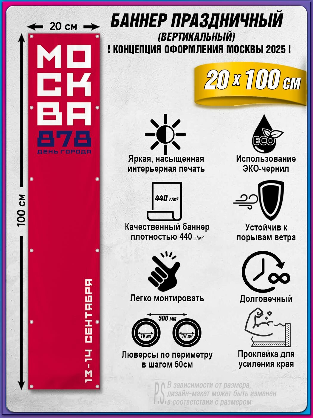 Вертикальный баннер на День города Москвы / 0.2х1м
