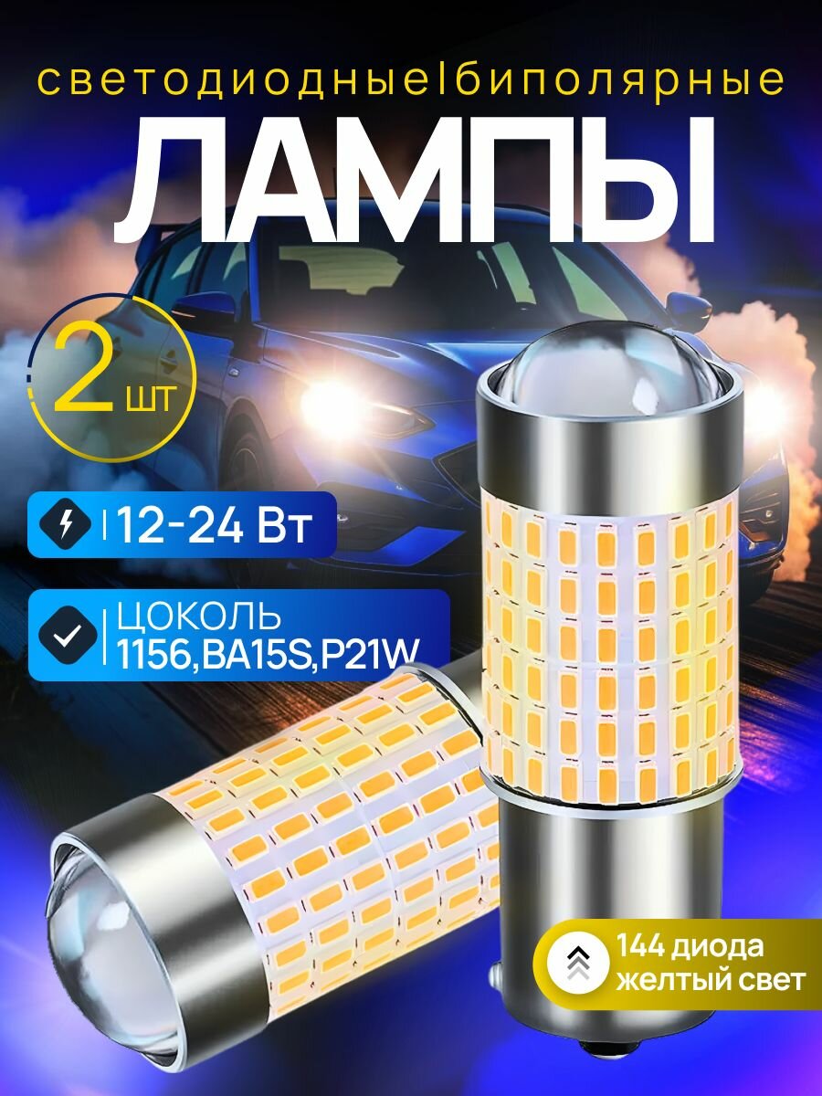Светодиодные Лампы P21W 144SMD 12-24V Желтые