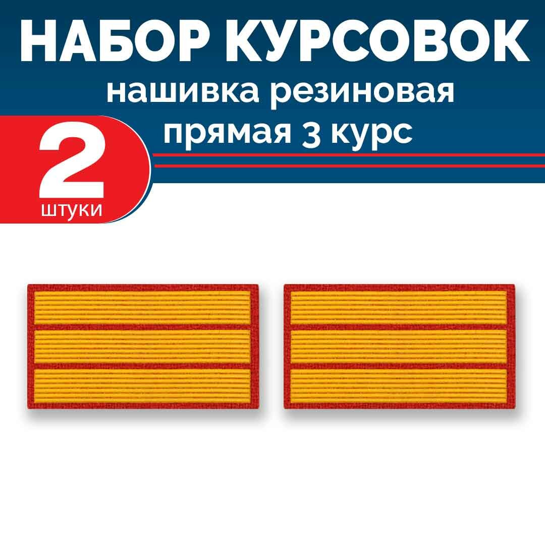 Набор курсовок па прямая 3 курс желтая, красный фон 2 шт