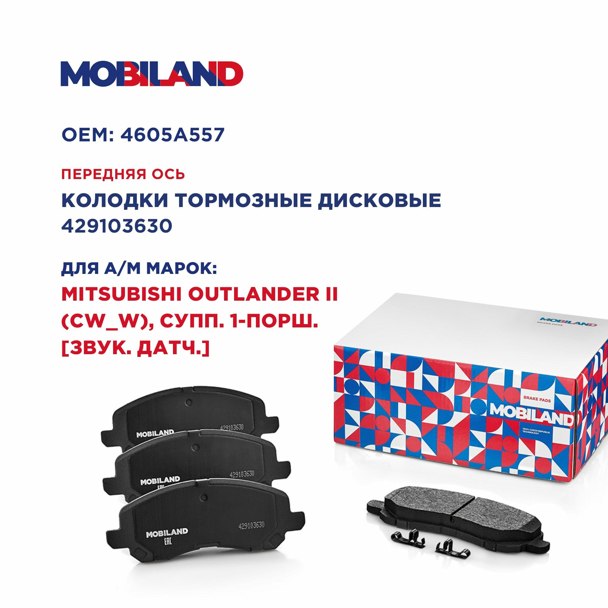 MOBILAND Колодки тормозные дисковые передние (4 шт.) с п/шум. пласт. для а/м MITSUBISHI OUTLANDER II (CW_W), супп. 1-порш. звук. датч.