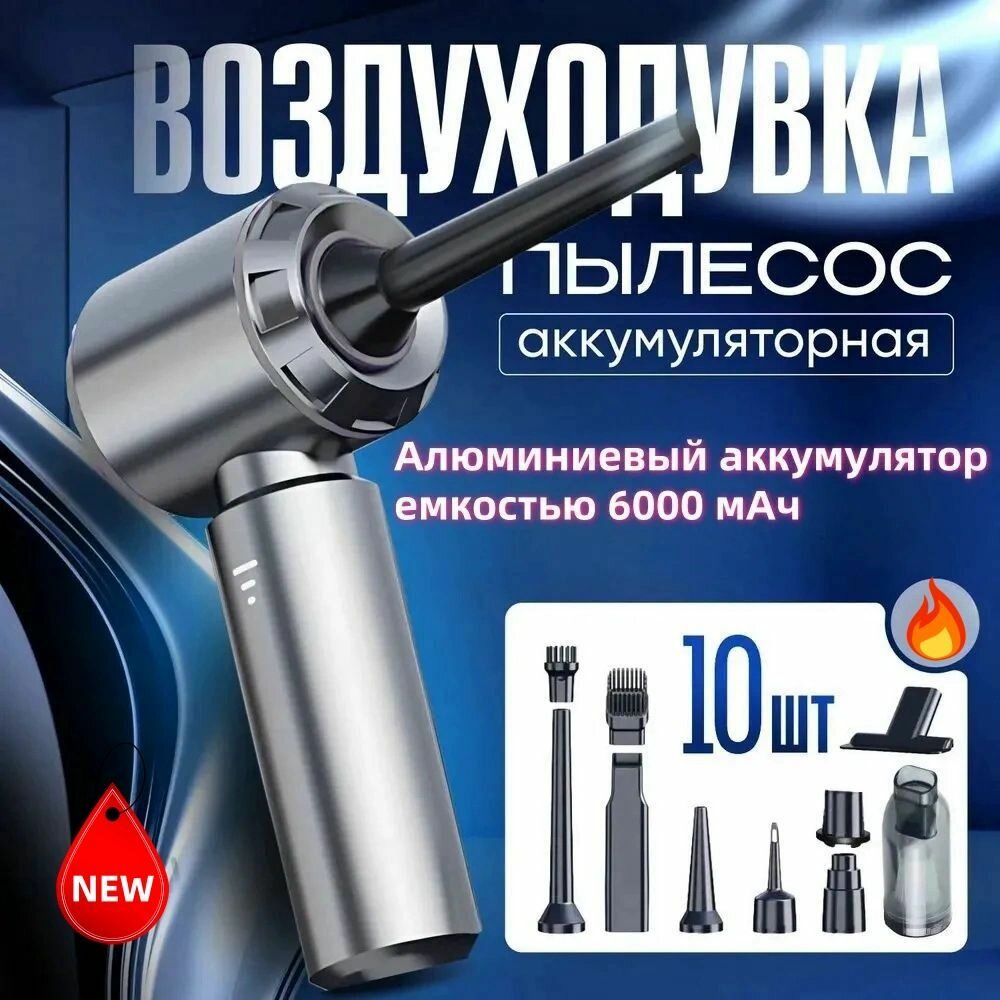 Вентилятор емкостью 6000 мАч, высокая мощность всасывания и обдува, двойного назначения