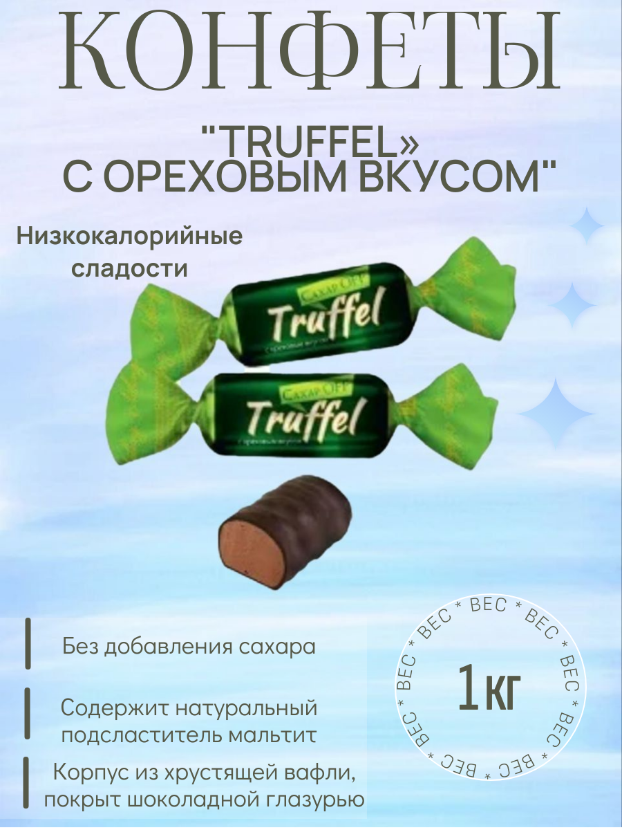 Лаконд конфеты без добавления сахара «TRUFFEL» с ореховым вкусом» 1 кг