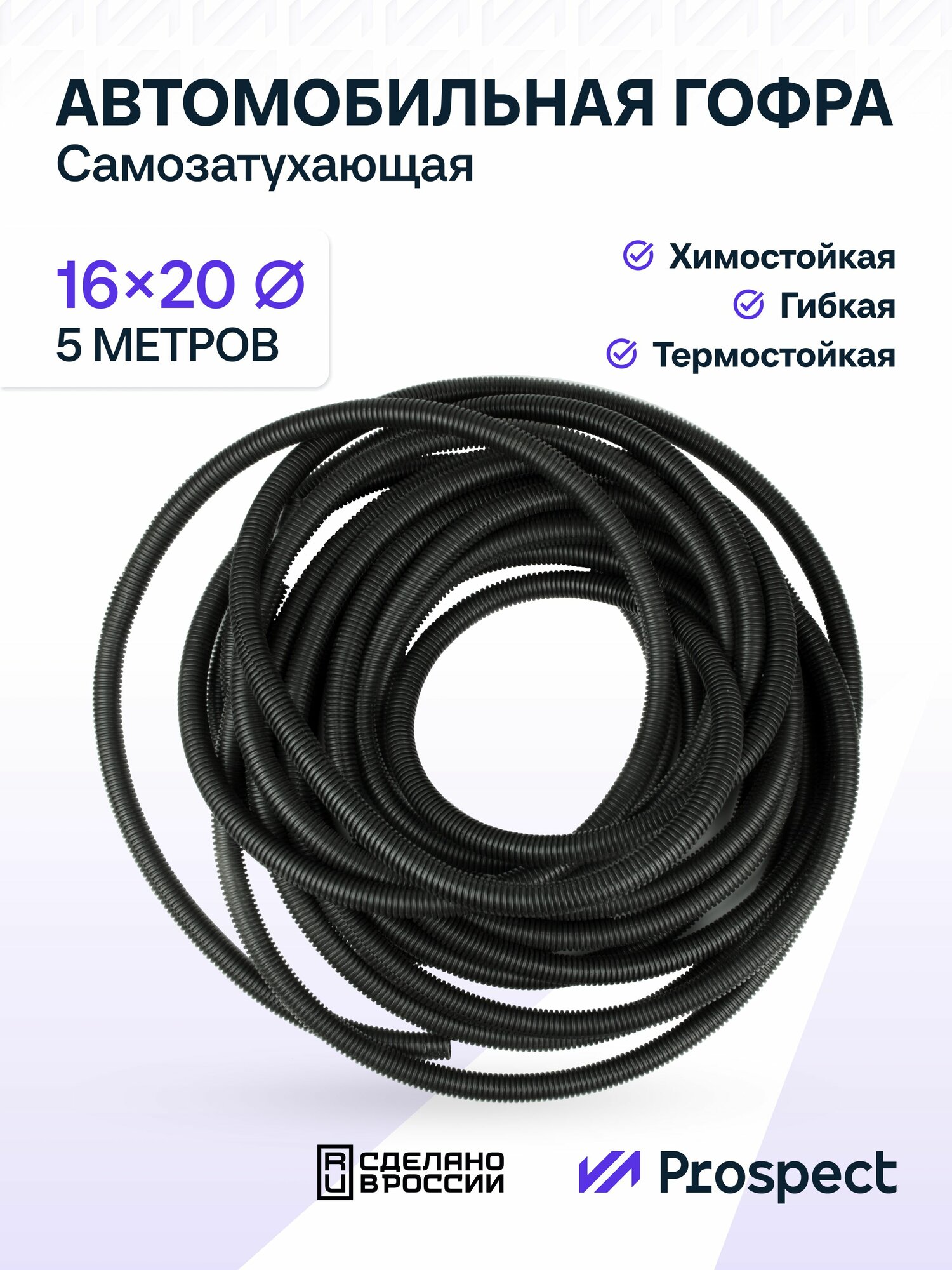 Самозатухающая Автомобильная Гофра 16 мм Разрезная ПНД для Проводки (с разрезом) 5 метров / Труба Гофрированная для Кабеля