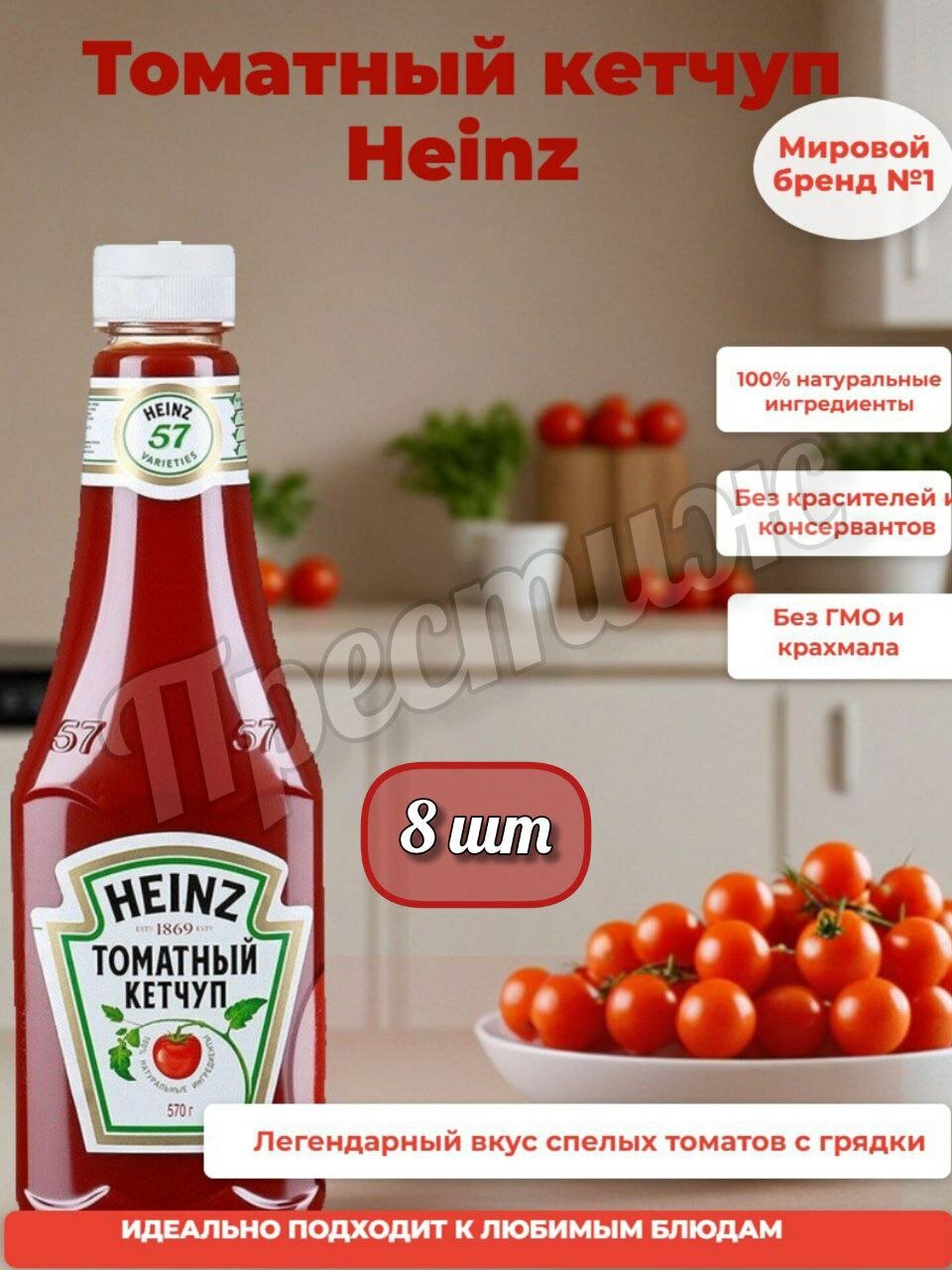 Кетчуп Heinz Томатный, 800г, набор 8шт, натуральный вкус, без ГМО