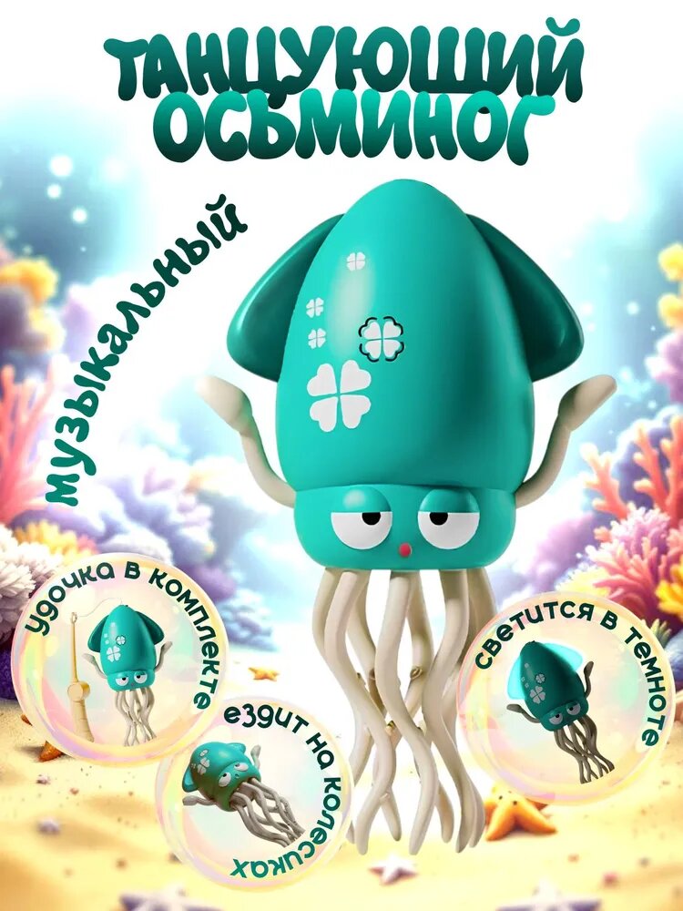 Интерактивная музыкальная игрушка "танцующий осьминог"