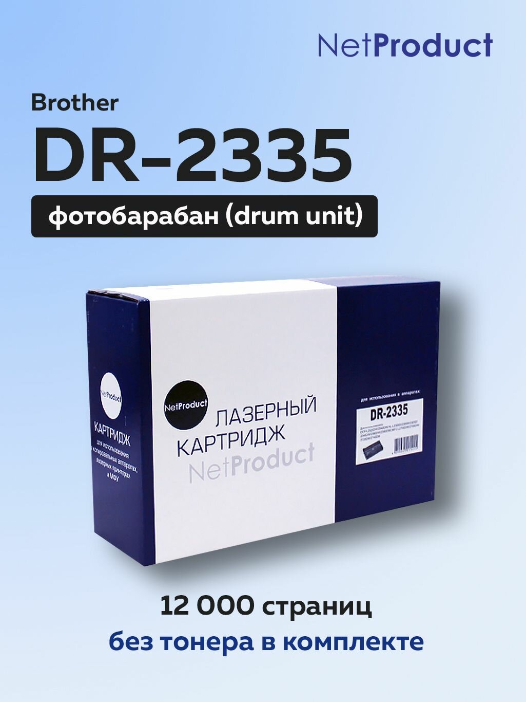 Фотобарабан (драм-картридж) NetProduct DR-2335 для Brother HL-L2300/DCP-L2500/MFC-L2700