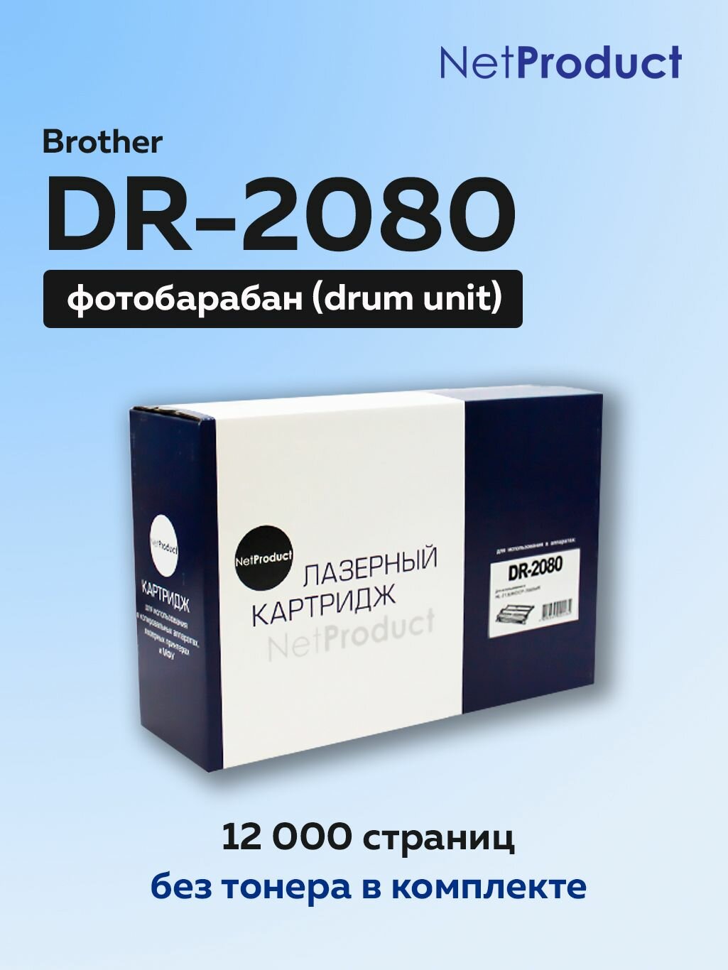 Фотобарабан (драм-картридж) NetProduct DR-2080 для Brother HL-2130/DCP-7055
