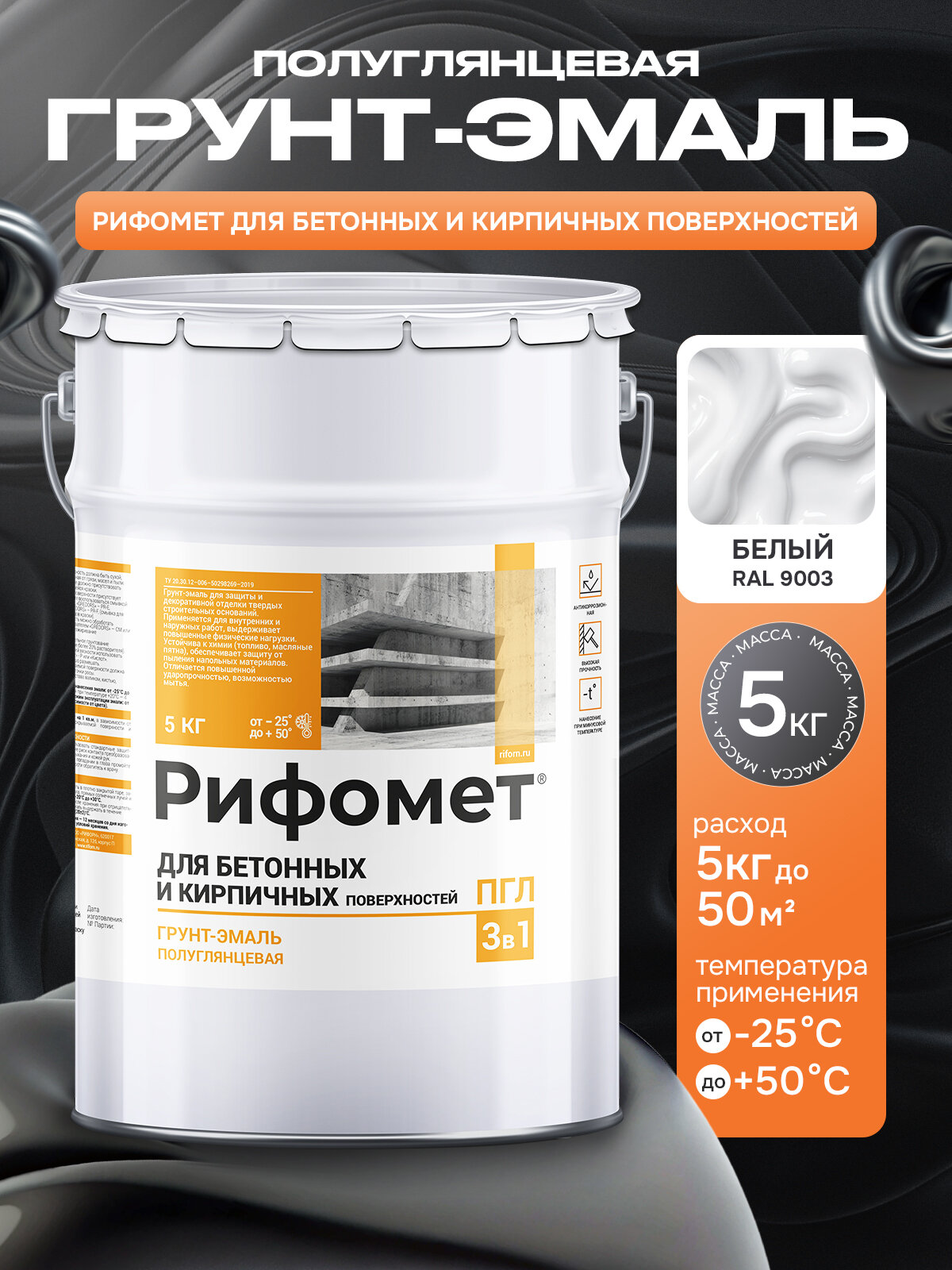Краска для бетона белый цвет 5 кг рифомет-пгл грунт эмаль RAL 9003