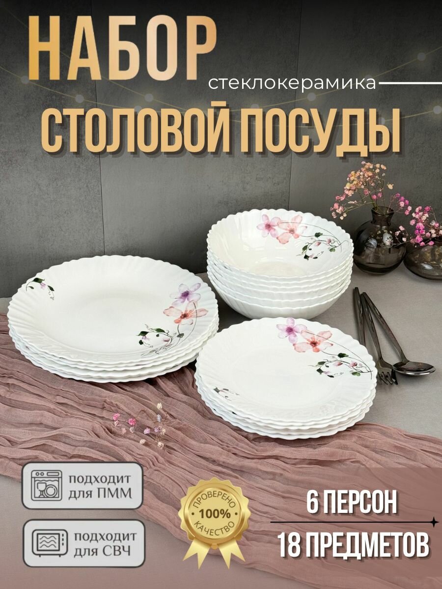 Набор столовый сервиз на 6 персон, 18 предметов