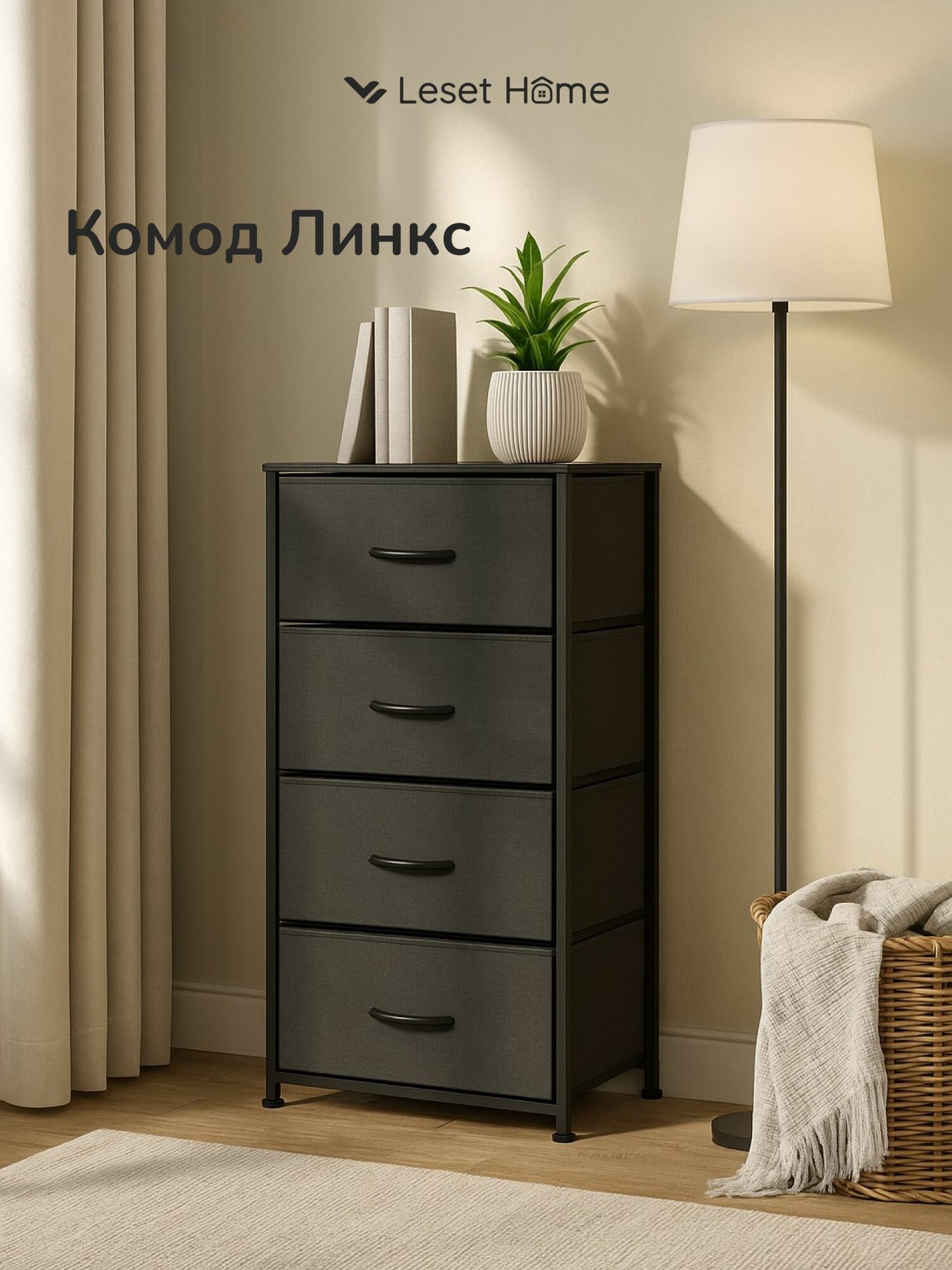 Комод для одежды Leset Линкс с ящиками в гостинную, в прихожую 4 ящика, тёмно-серый