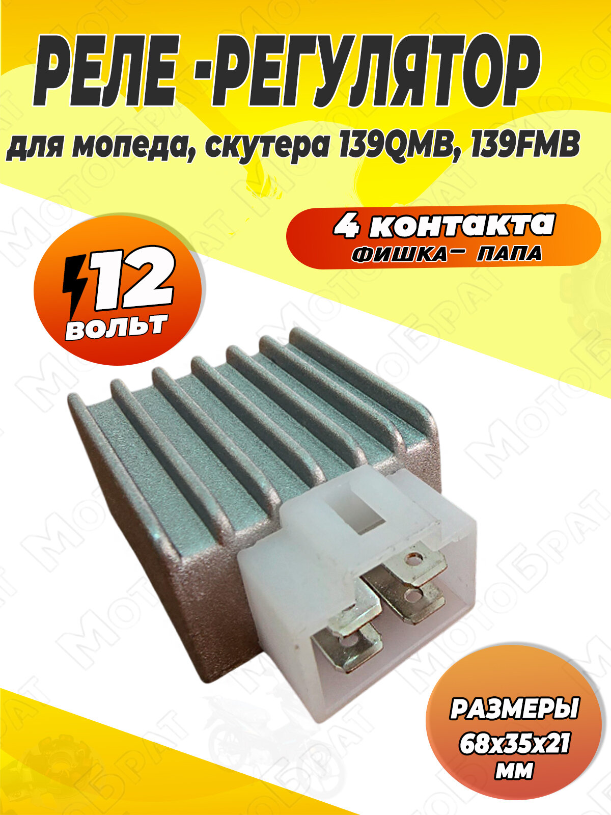 Реле напряжения для скутера 139QMB, для мопеда Альфа/Дельта 139FMB
