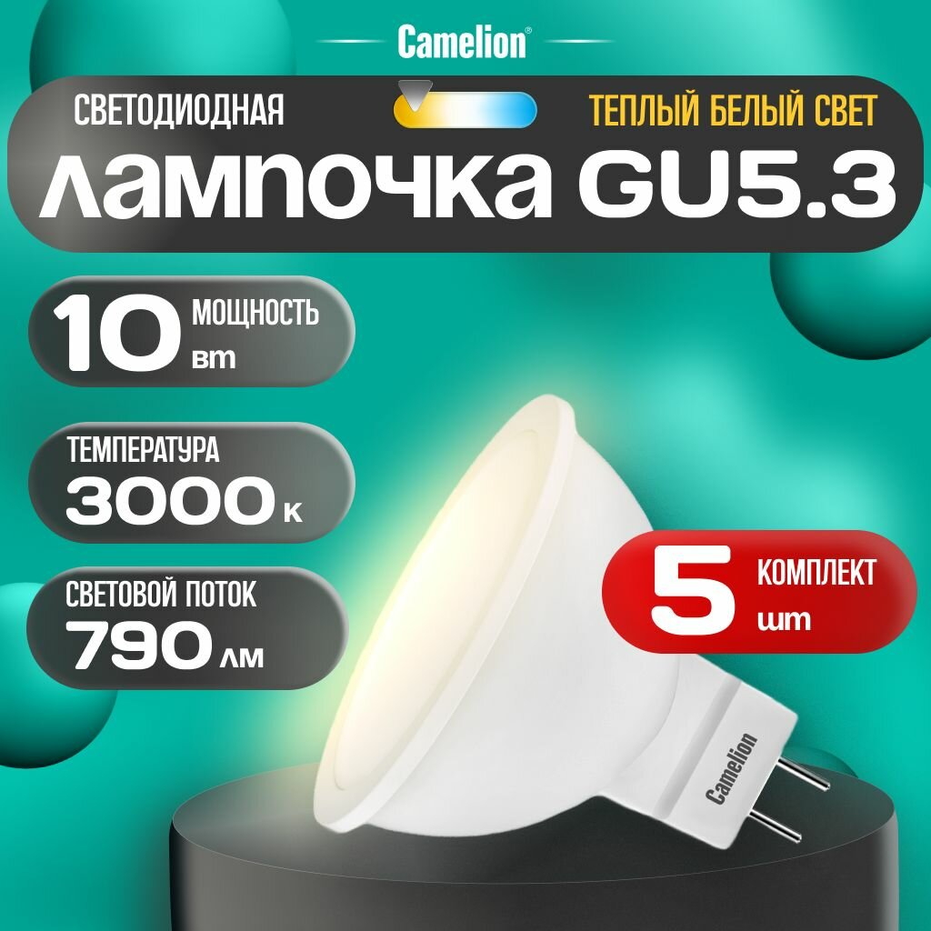 Набор из 5 светодиодных лампочек 3000K GU5.3 / Camelion / LED, 10Вт