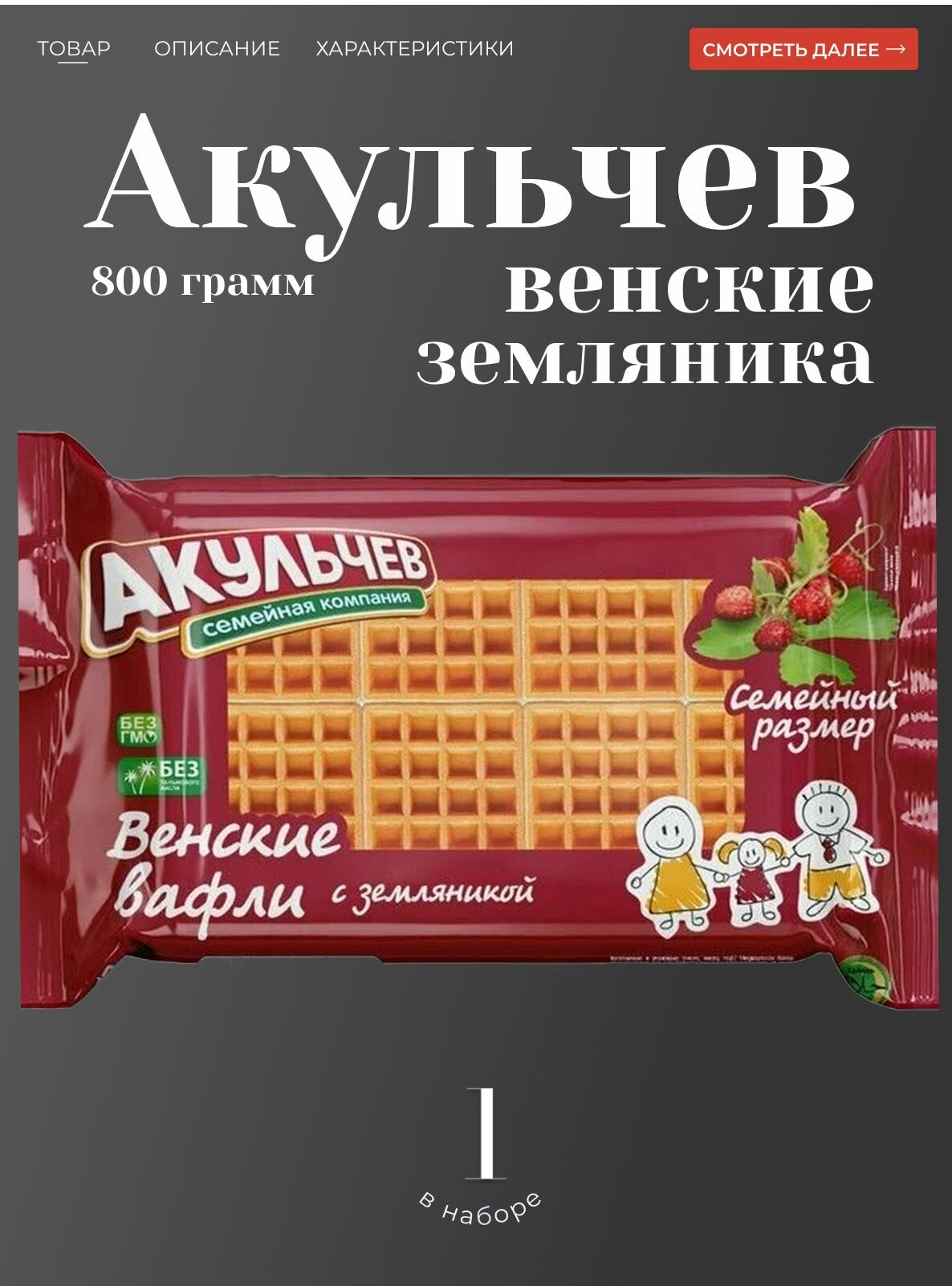 Акульчев "Вафли Венские" с земляникой 800 гр.