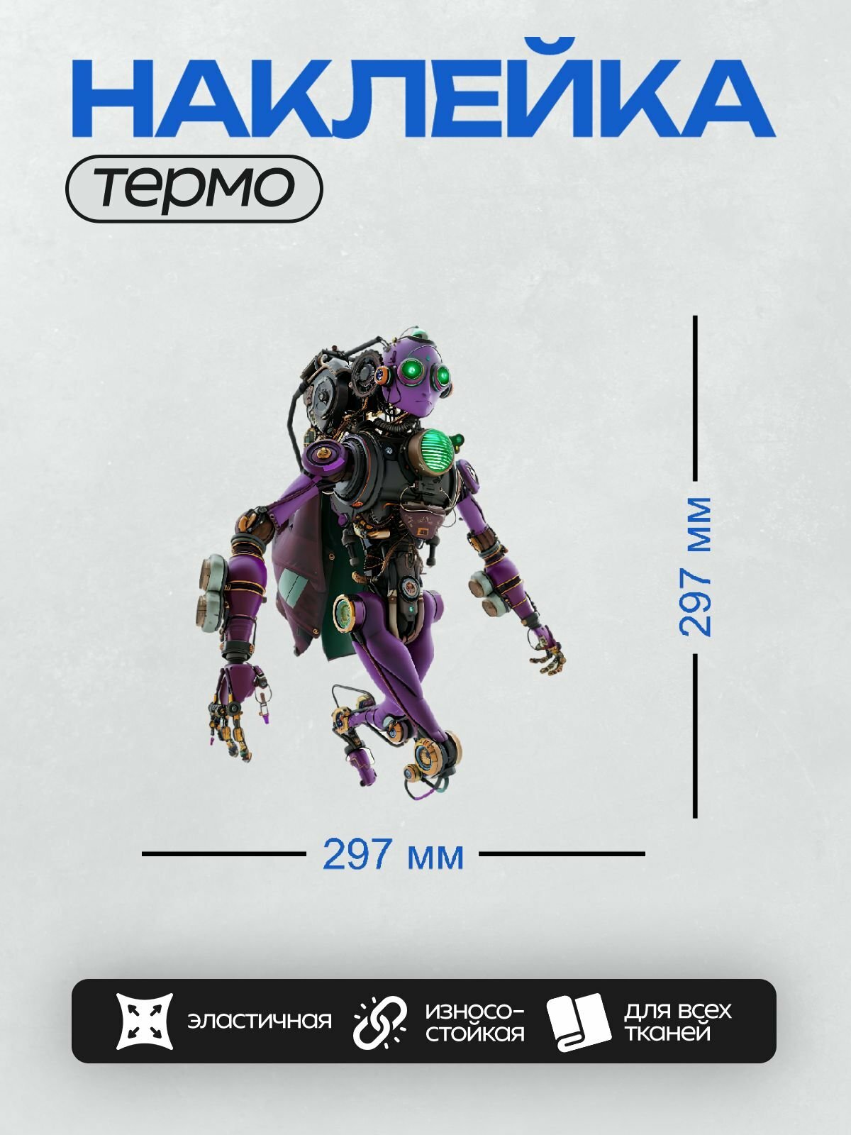Термонаклейка PrintyFull для одежды, термоаппликация / DTF печать / Механический робот