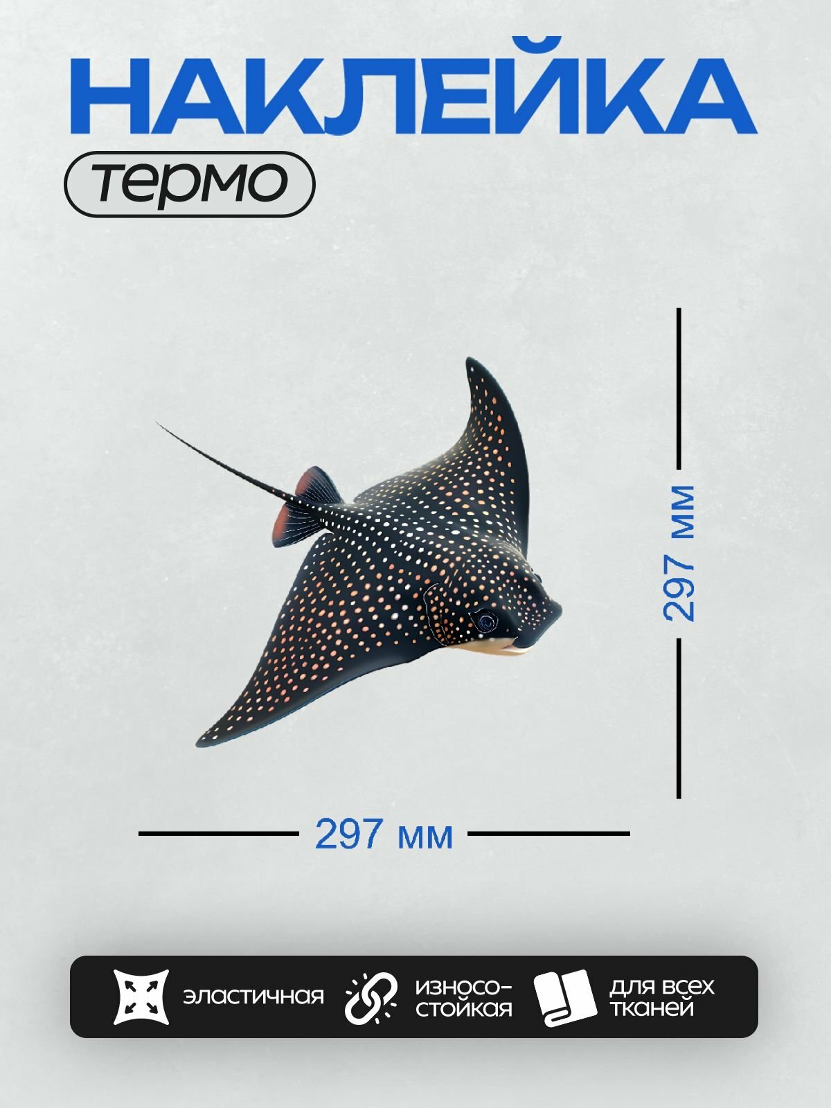 Термонаклейка PrintyFull на одежду DTF / Скат с пятнистым узором