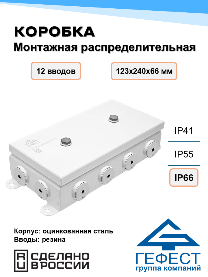 Коробка монтажная распределительная Гефест КМ(Р)-1224, 123х240х66, 12 вводов, IP66, с DIN рейкой, металлическая