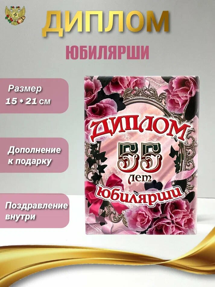 Подарочный диплом Филькина грамота "Юбилярша 55", розовый, бумага/картон, 15x21 см
