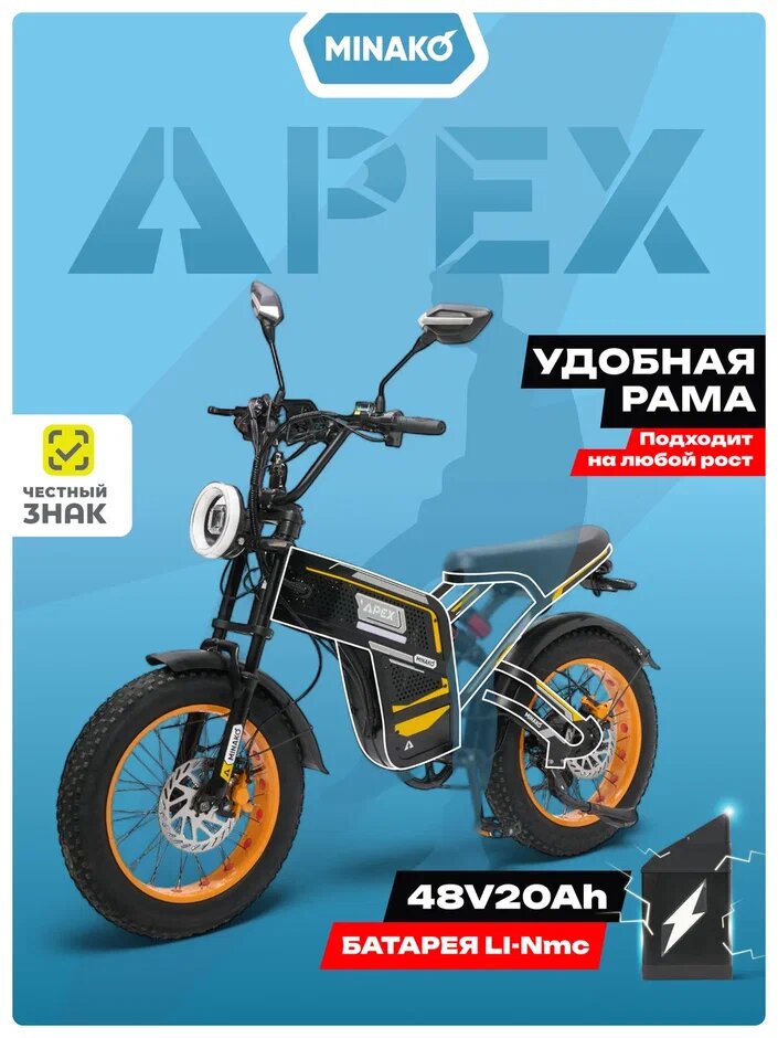 Электровелосипед MINAKO APEX 2025 Желтый 48v20Ah Li-nmc фэтбайк