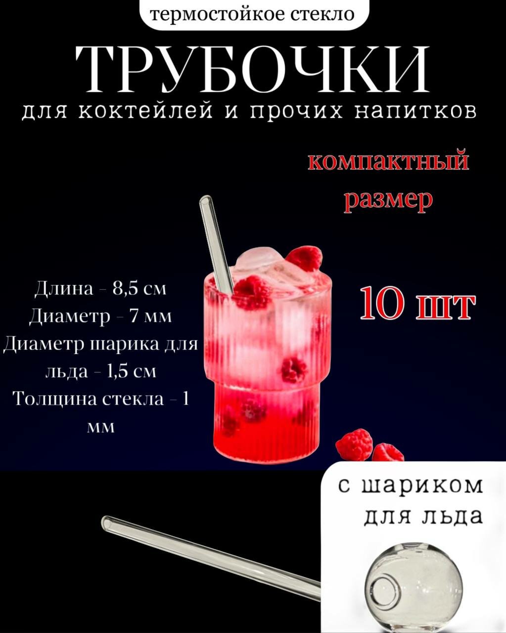 Стеклянная трубочка для коктейлей Мини 10 шт