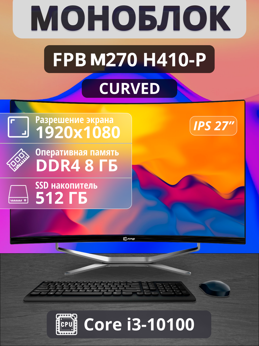 Моноблок Curved M270 27" i3 - 10100/ DDR4 8GB/ MB H410-P/ SSD 512GB