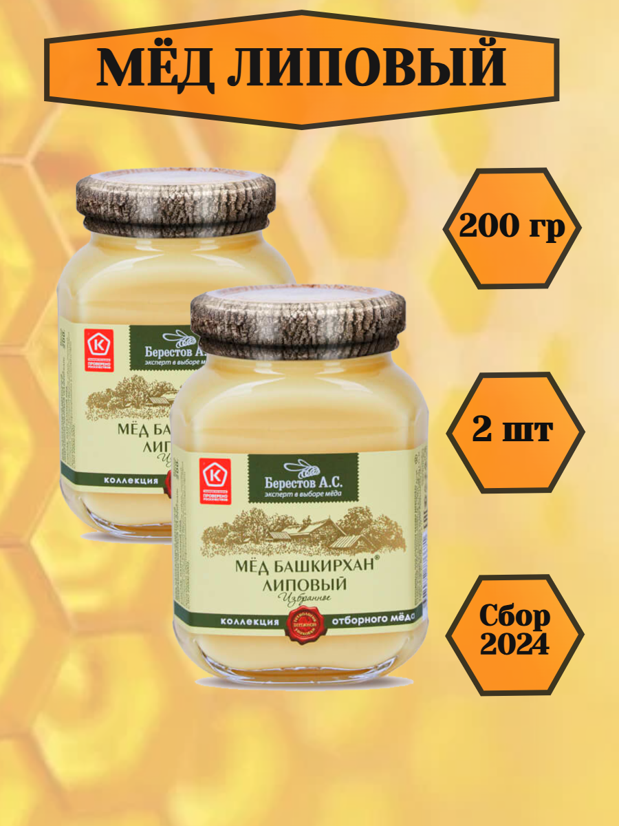 Мед натуральный 200 гр, Берестов А. С, коллекция Избранное, полезная сладость без сахара