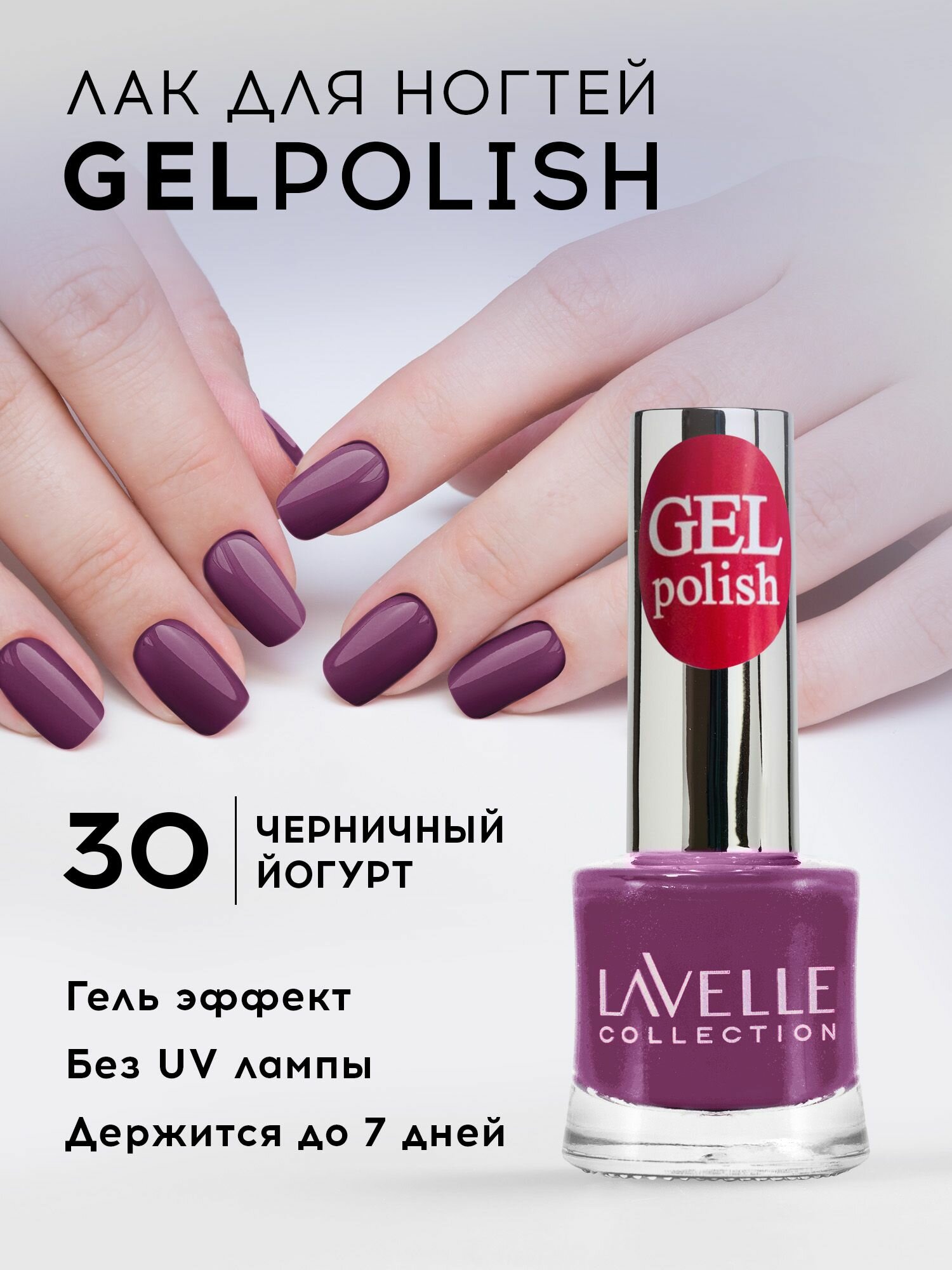 LavelleCollection Лак для ногтей стойкий GEL POLISH тон 30 фиолетовый