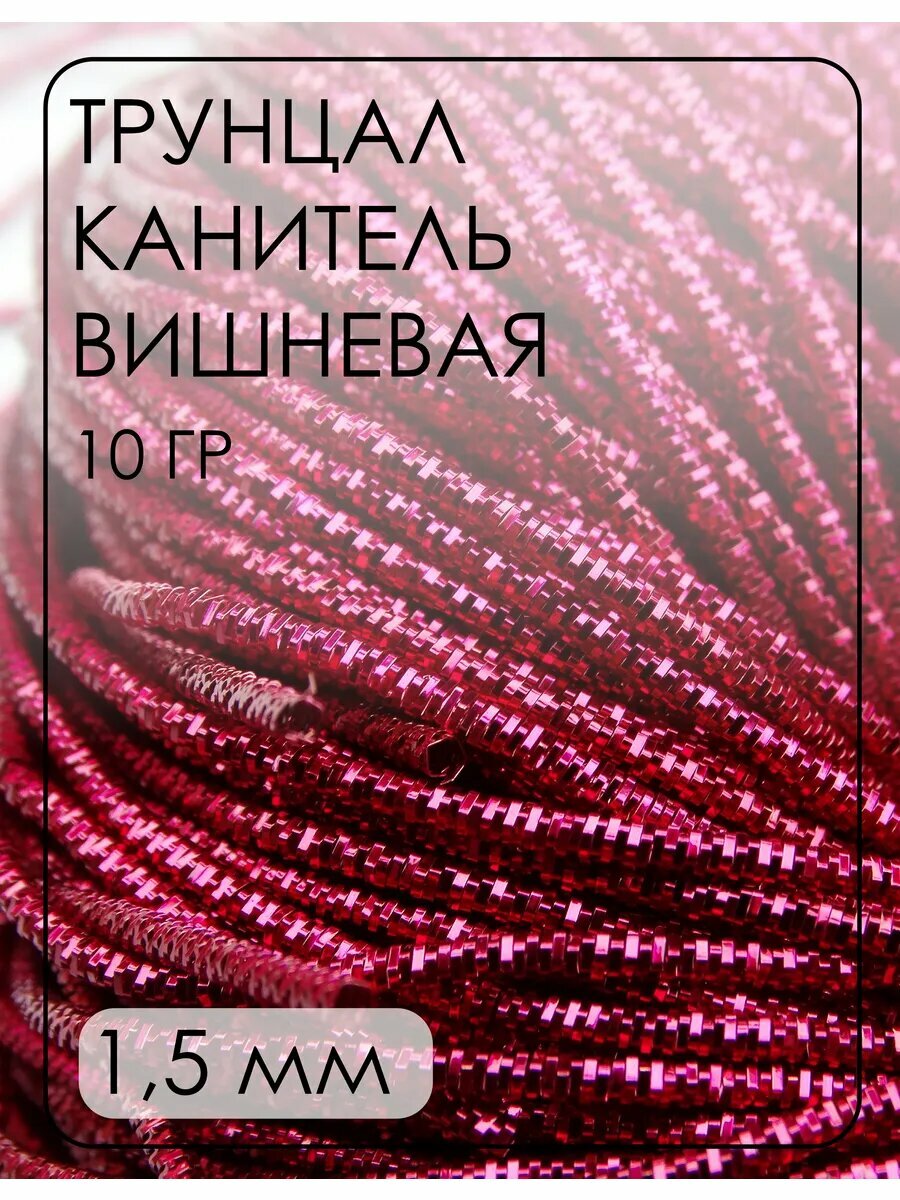 Трунцал (канитель) для вышивки 1,5 мм, 10 грамм