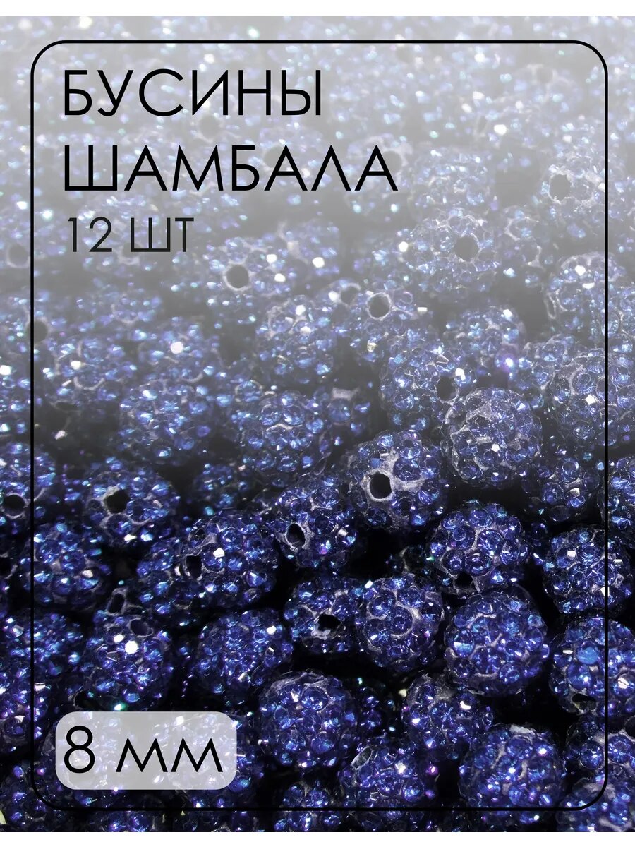 Бусины-шамбала (диско-шарики) 8 мм, 12 шт.