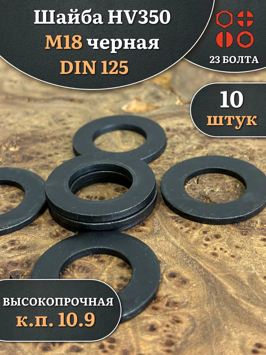 Шайба чёрная М18 HV350 высокопрочная к. п.10.9, 10 шт.