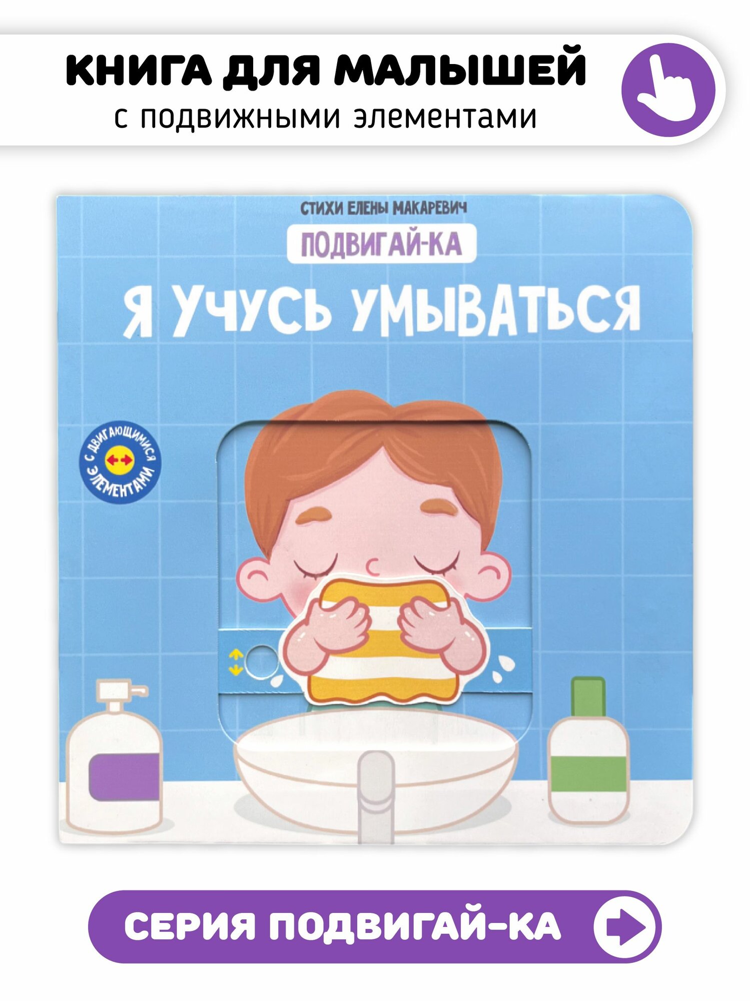 Книга игрушка "Я учусь умываться" для малышей развивающая книжка с подвижными элементами I Счастье внутри