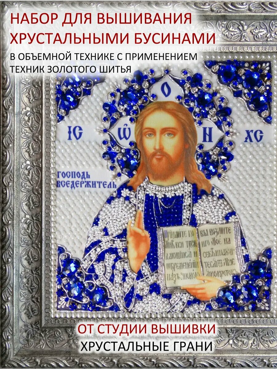 Набор для вышивания Господь Вседержитель