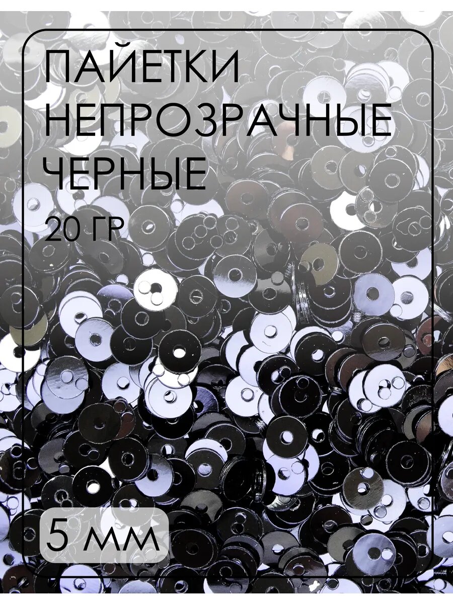 Пайетки плоские круглой формы, 5 мм 10 грамм