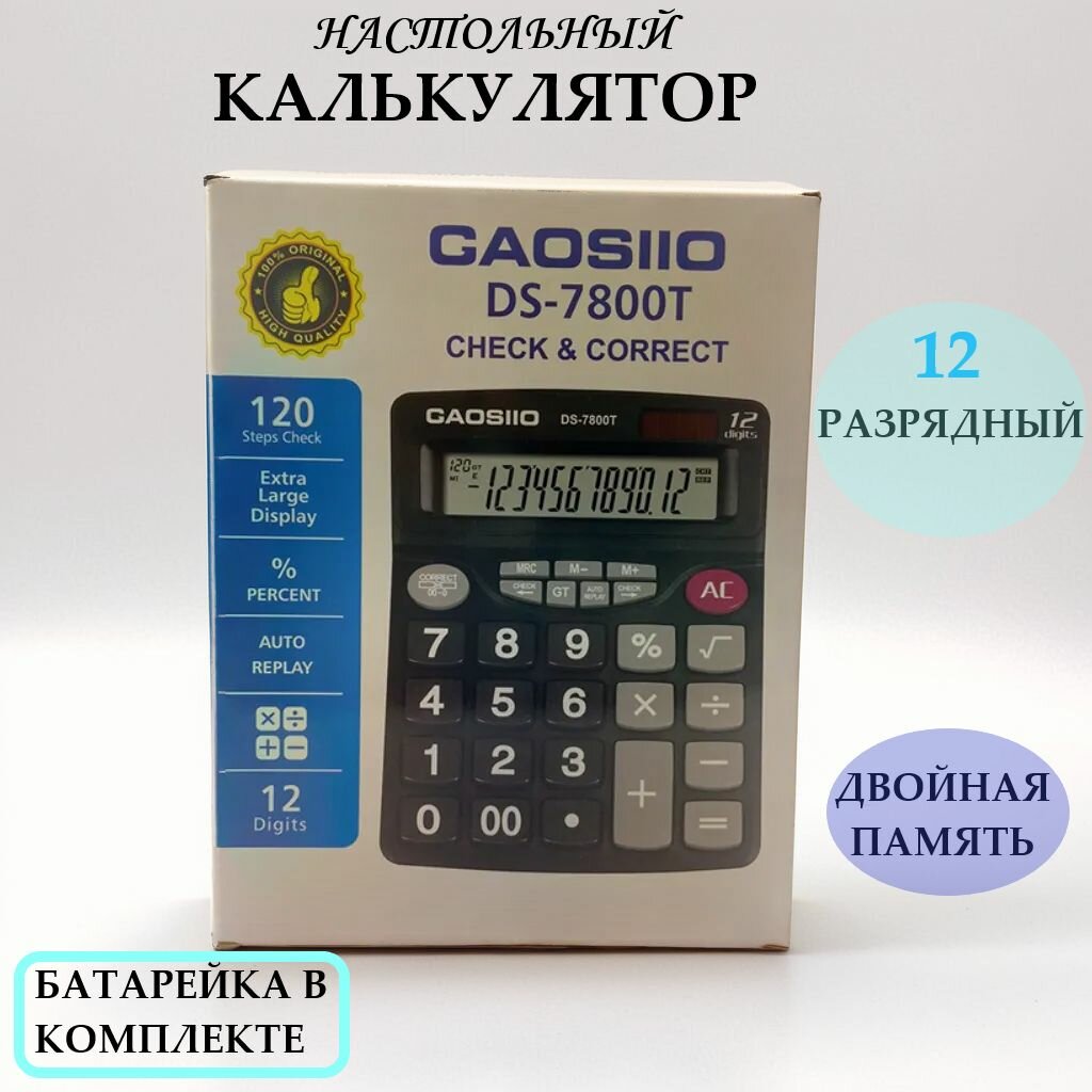 Калькулятор DS-7800 12-ти разрядный дисплей, настольный
