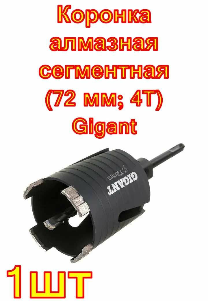 Коронка алмазная сегментная (72 мм; 4T) Gigant
